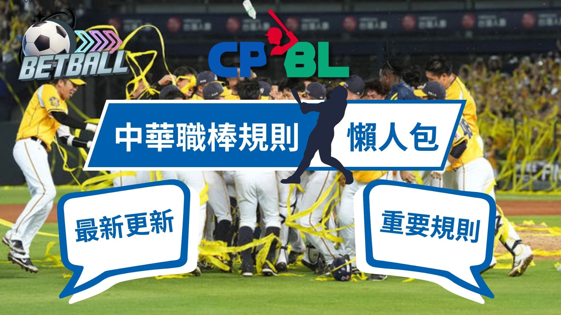 中華職棒規則改哪些？投手與打者設定、賽制與流程全面更新！ - 熊貓體育官方直營網站｜最新體育新聞、賽事分析與運彩投注教學