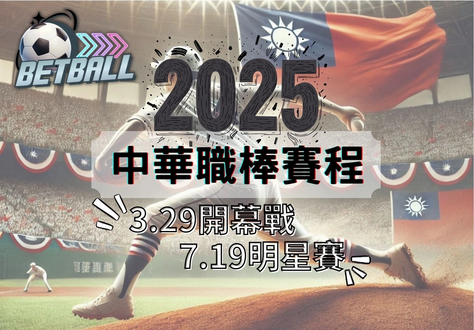 2025中華職棒賽程｜3/29開幕戰、7/19明星賽開打！ - 熊貓體育官方直營網站｜最新體育新聞、賽事分析與運彩投注教學