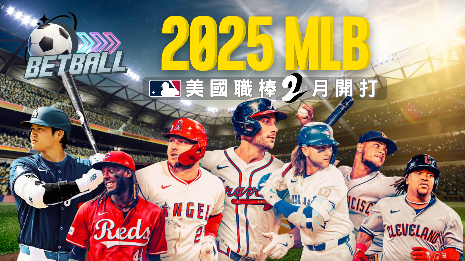 【2025年MLB賽程】開幕戰到季後賽制度、賽程總整理！ - 熊貓體育官方直營網站｜最新體育新聞、賽事分析與運彩投注教學